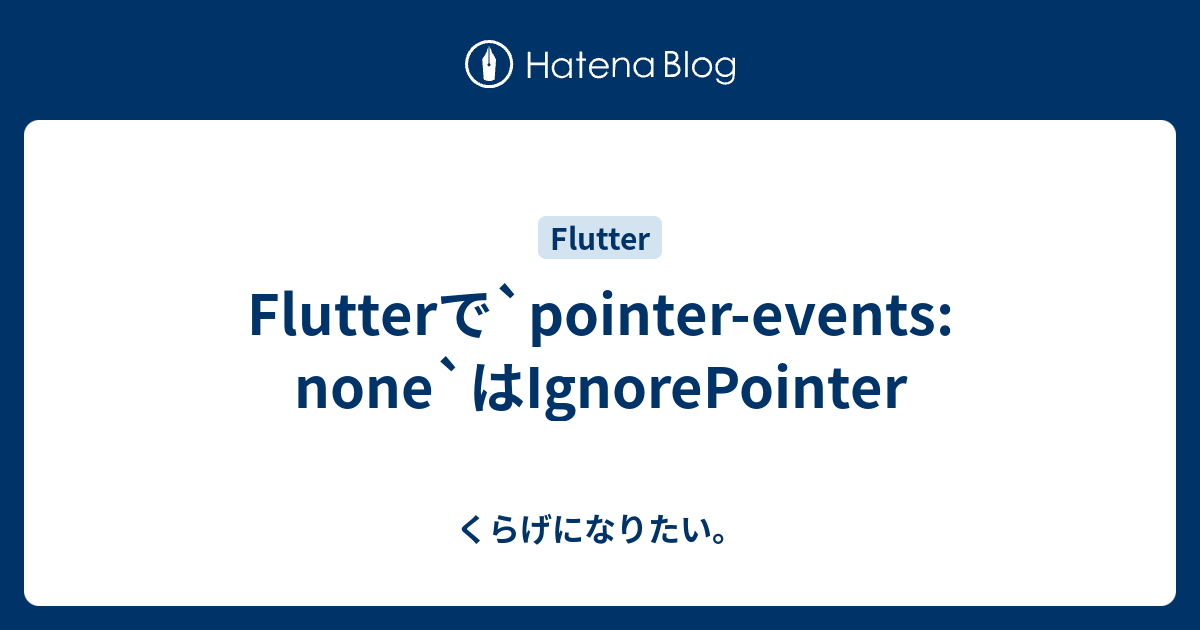 Flutterで`pointer-events: none`はIgnorePointer - くらげになりたい。