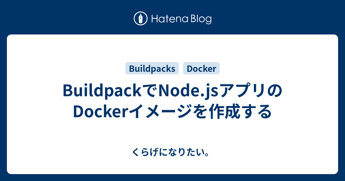 BuildpackでNode.jsアプリのDockerイメージを作成する - くらげになりたい。