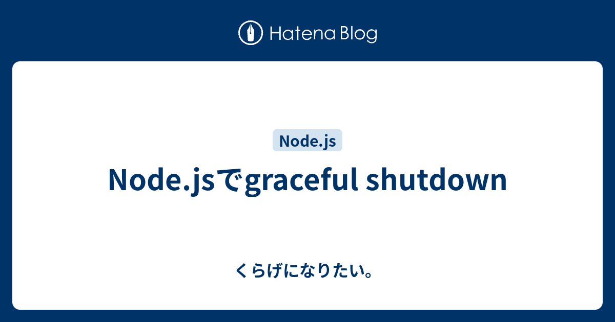 Node.jsでgraceful shutdown - くらげになりたい。