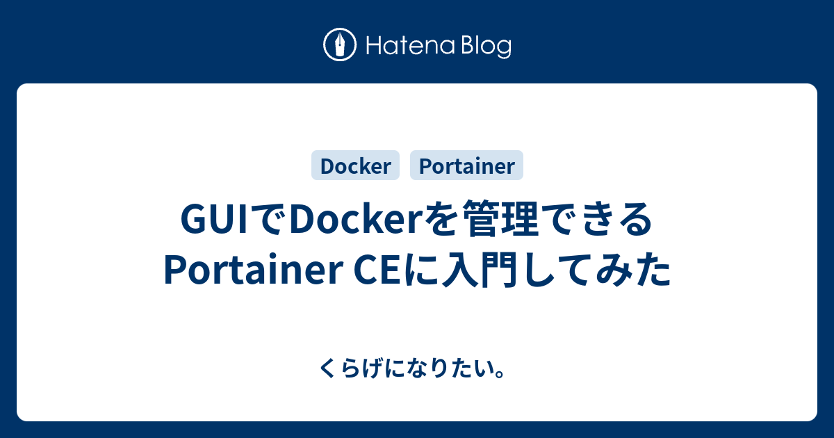 GUIでDockerを管理できるPortainer CEに入門してみた - くらげになりたい。