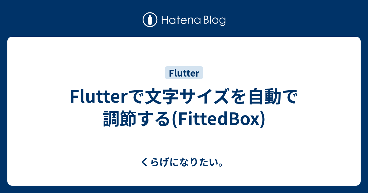 Flutterで文字サイズを自動で調節する(FittedBox) - くらげになりたい。
