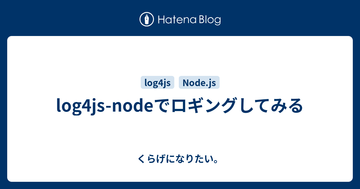 log4js-nodeでロギングしてみる - くらげになりたい。