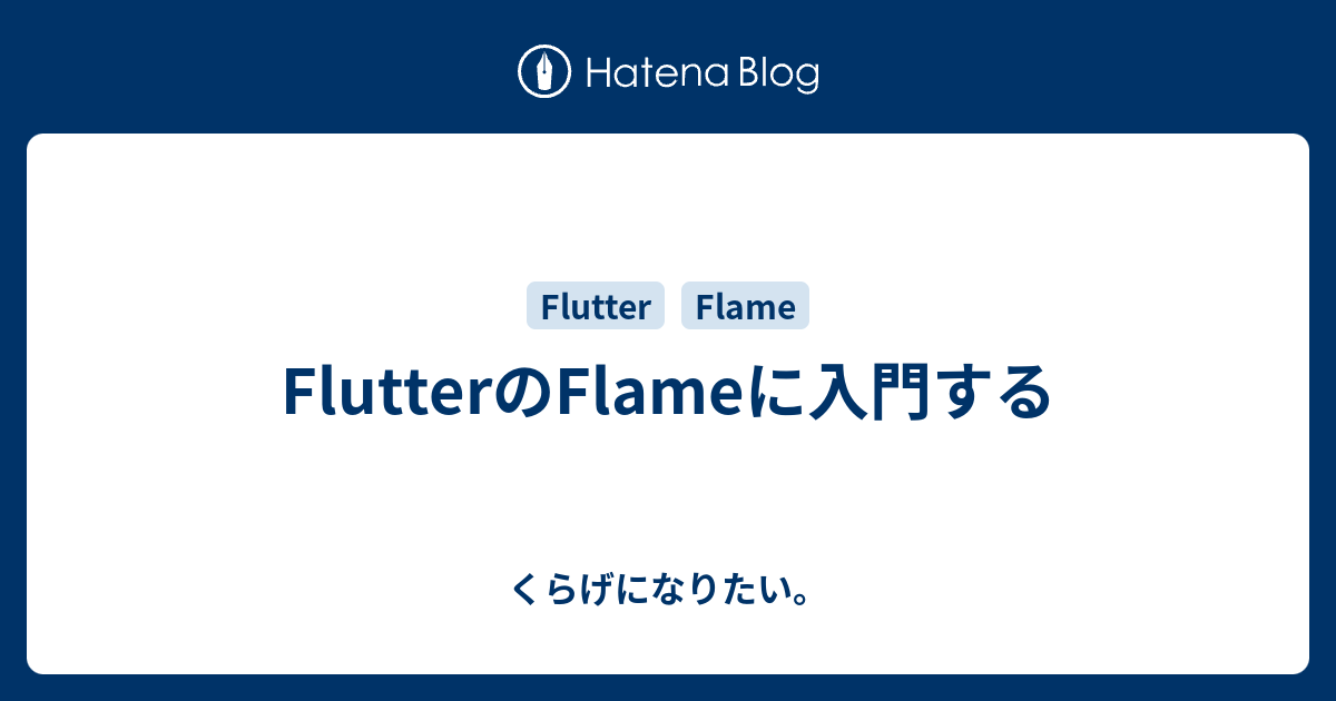 FlutterのFlameに入門する - くらげになりたい。