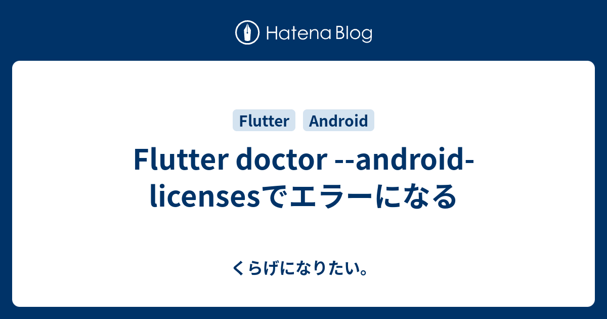 Flutter doctor --android-licensesでエラーになる - くらげになりたい。