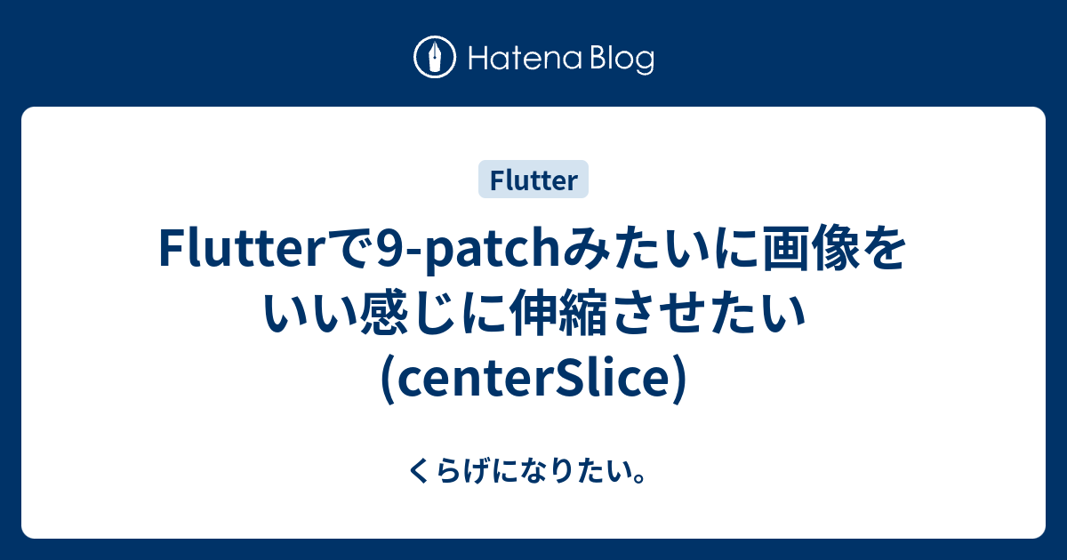 Flutterで9-patchみたいに画像をいい感じに伸縮させたい(centerSlice) - くらげになりたい。