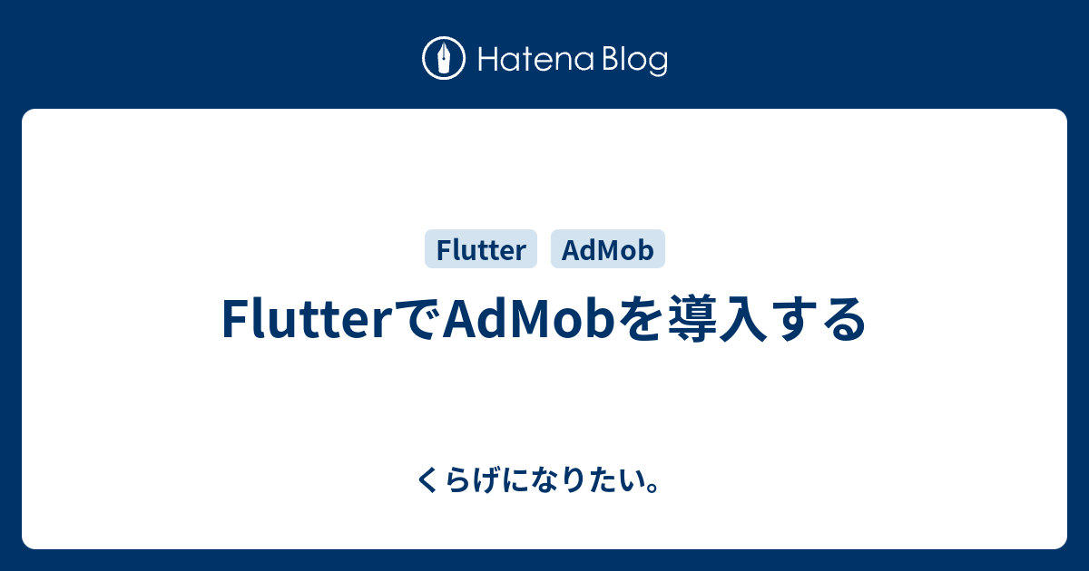 FlutterでAdMobを導入する - くらげになりたい。