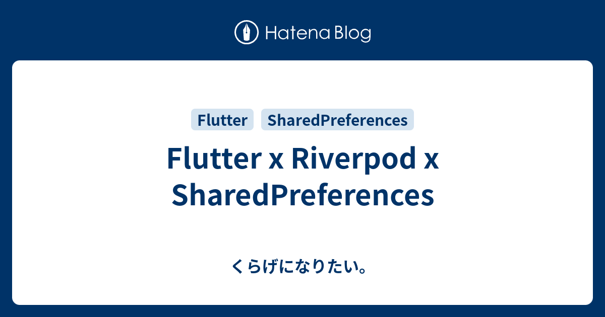Flutter x Riverpod x SharedPreferences - くらげになりたい。