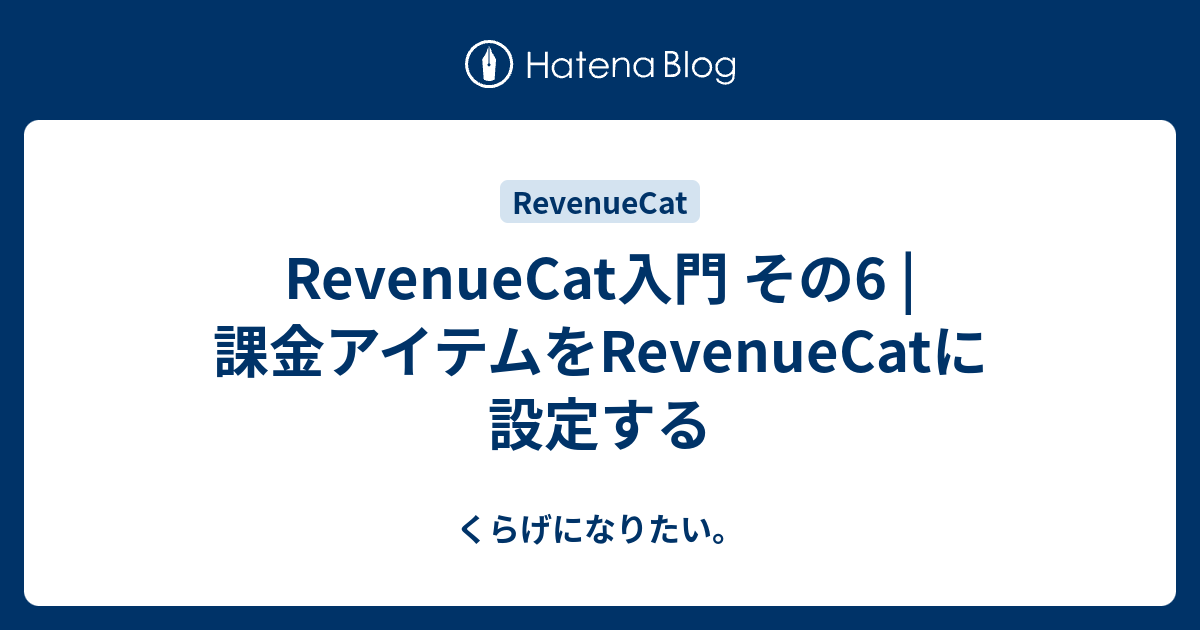 RevenueCat入門 その6 | 課金アイテムをRevenueCatに設定する - くらげになりたい。