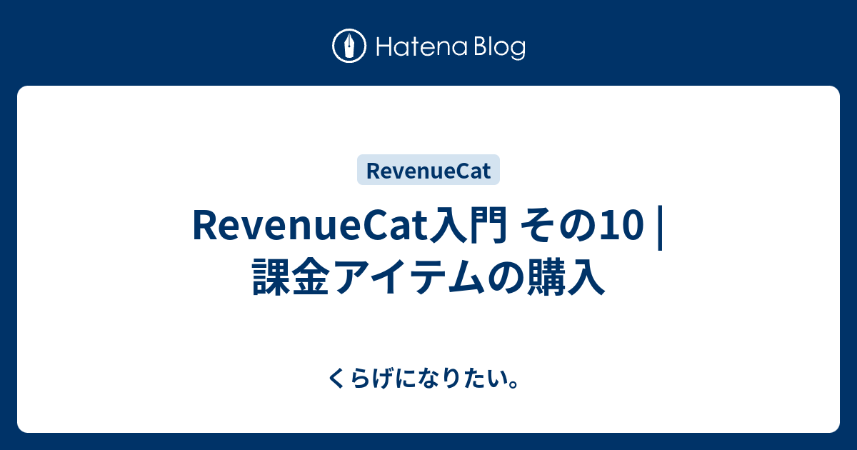 RevenueCat入門 その10 | 課金アイテムの購入 - くらげになりたい。