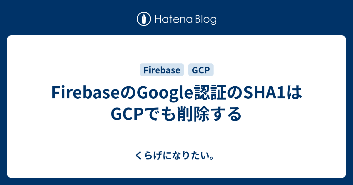 FirebaseのGoogle認証のSHA1はGCPでも削除する - くらげになりたい。