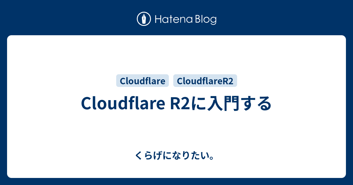 Cloudflare R2に入門する - くらげになりたい。