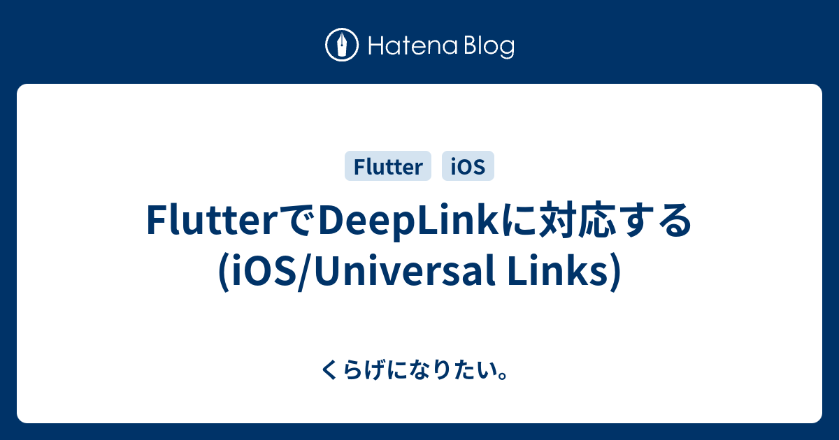 FlutterでDeepLinkに対応する(iOS/Universal Links) - くらげになりたい。