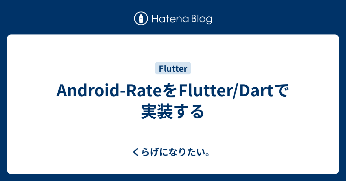 Android-RateをFlutter/Dartで実装する - くらげになりたい。