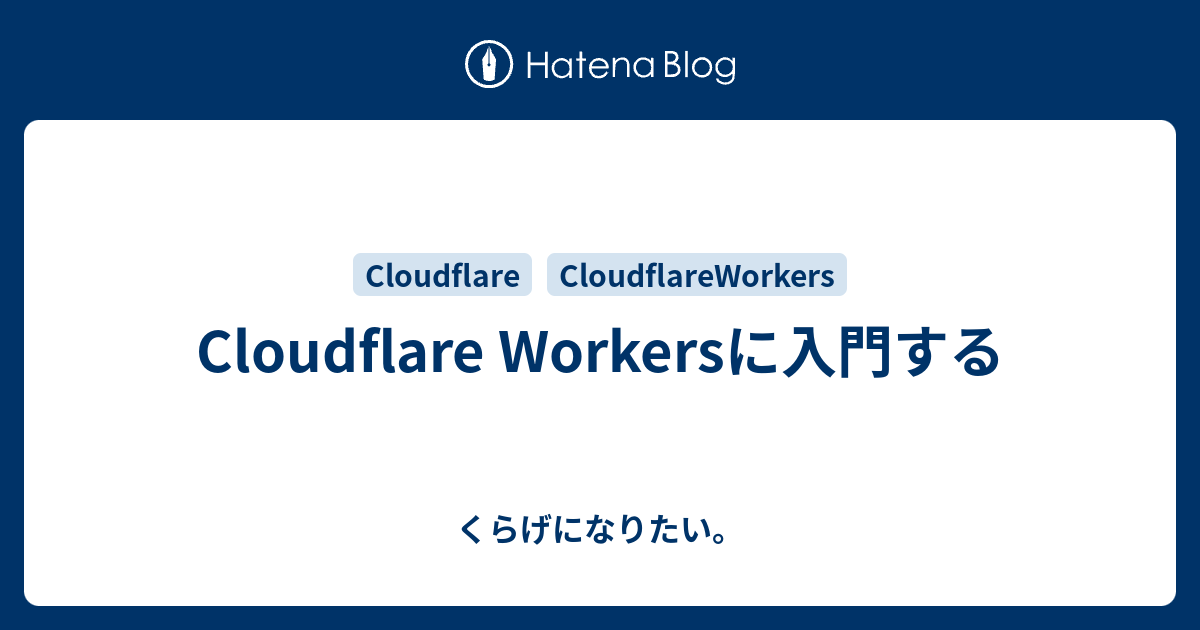 Cloudflare Workersに入門する - くらげになりたい。