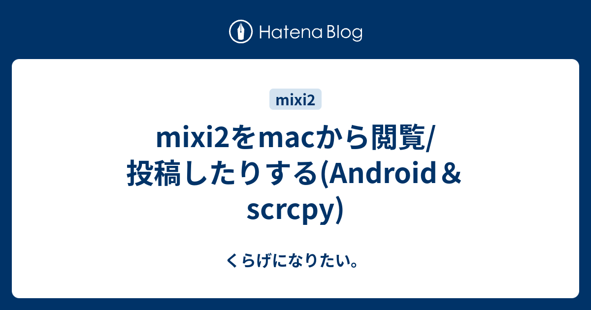 mixi2をmacから閲覧/投稿したりする(Android＆scrcpy) - くらげになりたい。