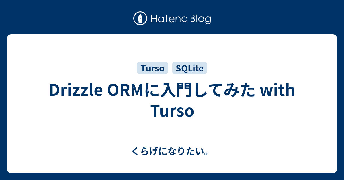 Drizzle ORMに入門してみた with Turso - くらげになりたい。