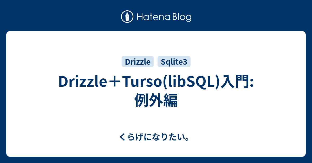 Drizzle＋Turso(libSQL)入門: 例外編 - くらげになりたい。
