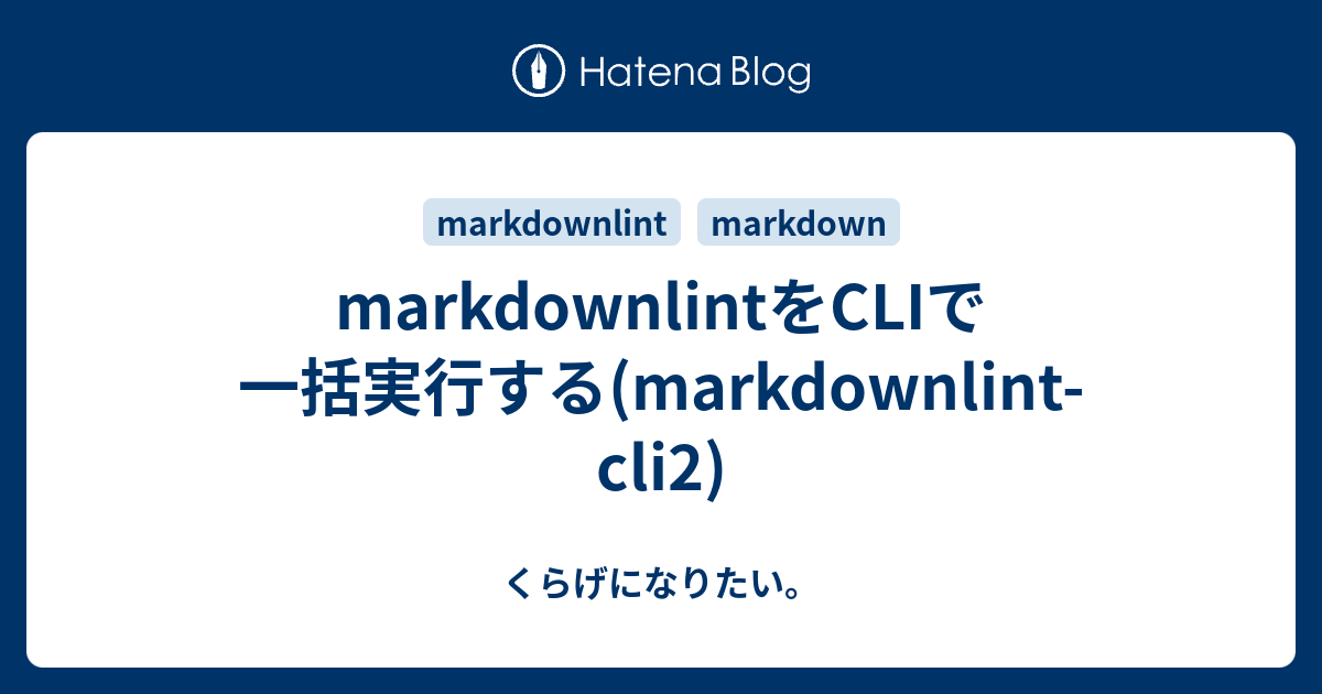 markdownlintをCLIで一括実行する(markdownlint-cli2) - くらげになりたい。