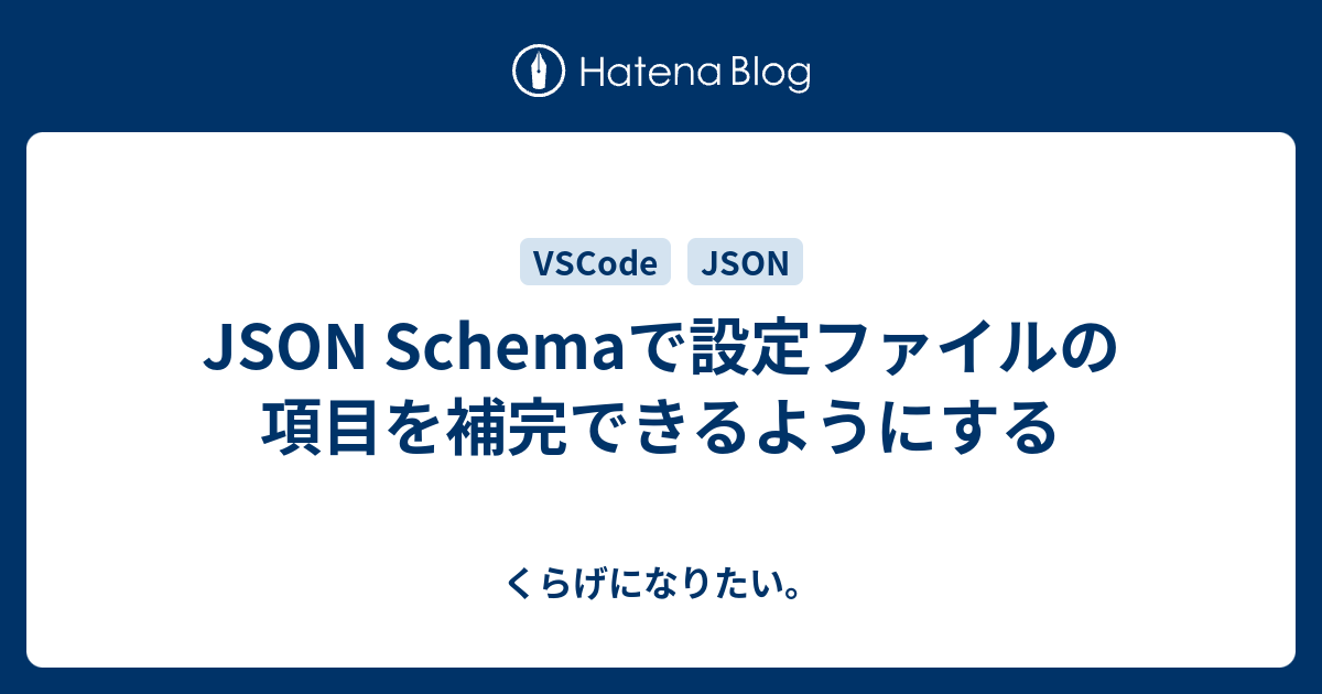 JSON Schemaで設定ファイルの項目を補完できるようにする - くらげになりたい。