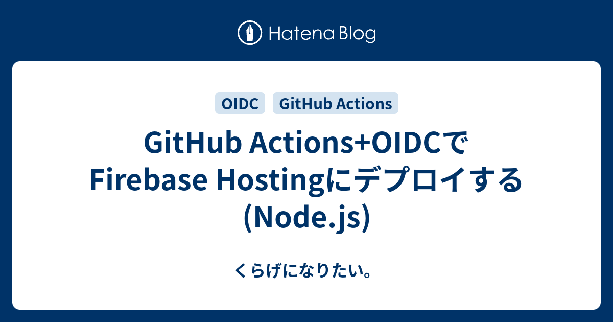 GitHub Actions+OIDCでFirebase Hostingにデプロイする(Node.js) - くらげになりたい。
