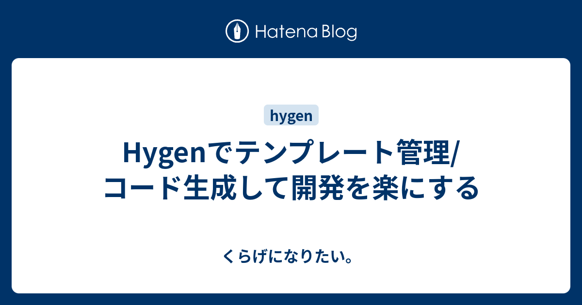 Hygenでテンプレート管理/コード生成して開発を楽にする - くらげになりたい。