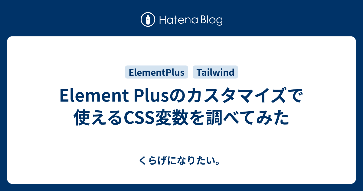 Element Plusのカスタマイズで使えるCSS変数を調べてみた - くらげになりたい。