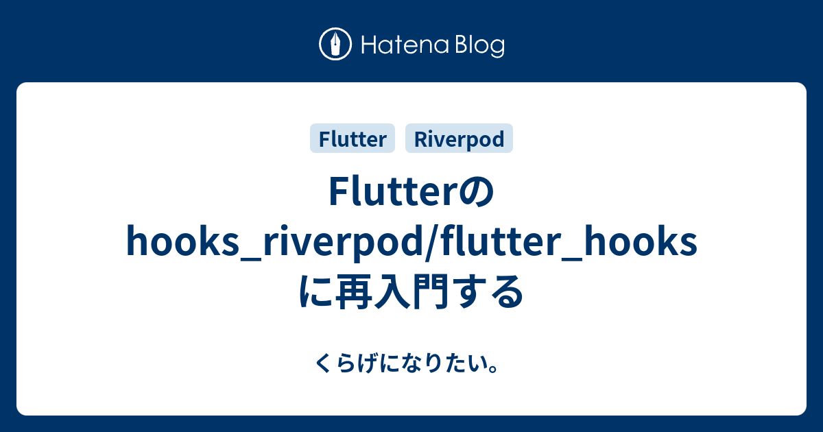 Flutterのhooks_riverpod/flutter_hooksに再入門する - くらげになりたい。