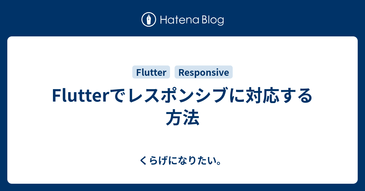 Flutterでレスポンシブに対応する方法 くらげになりたい。 