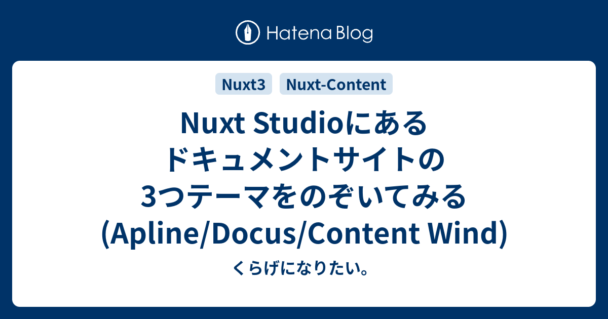 Nuxt Studioにあるドキュメントサイトの3つテーマをのぞいてみる(Apline/Docus/Content Wind) - くらげになりたい。