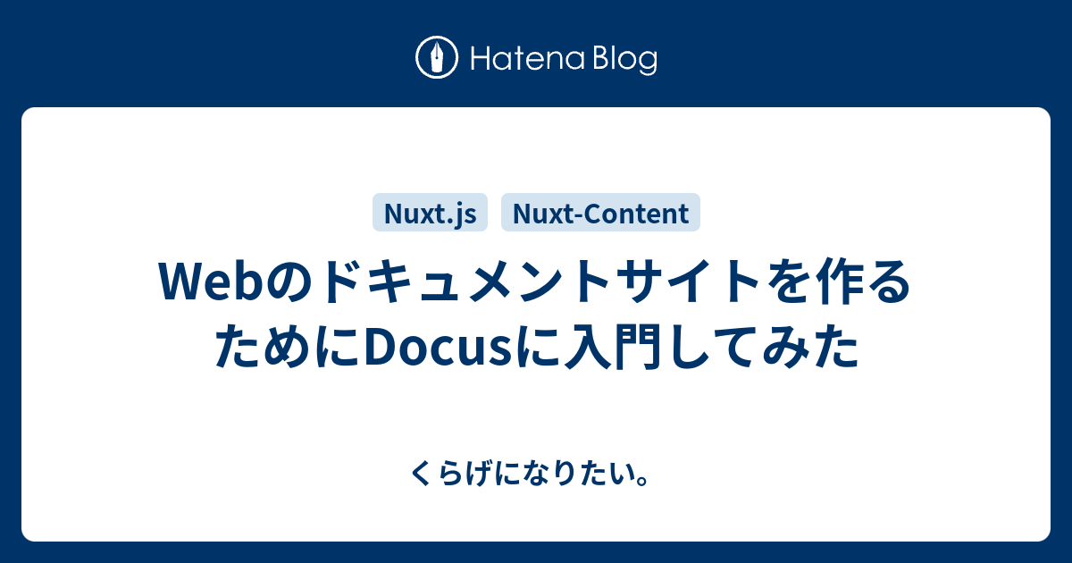 Webのドキュメントサイトを作るためにDocusに入門してみた - くらげになりたい。