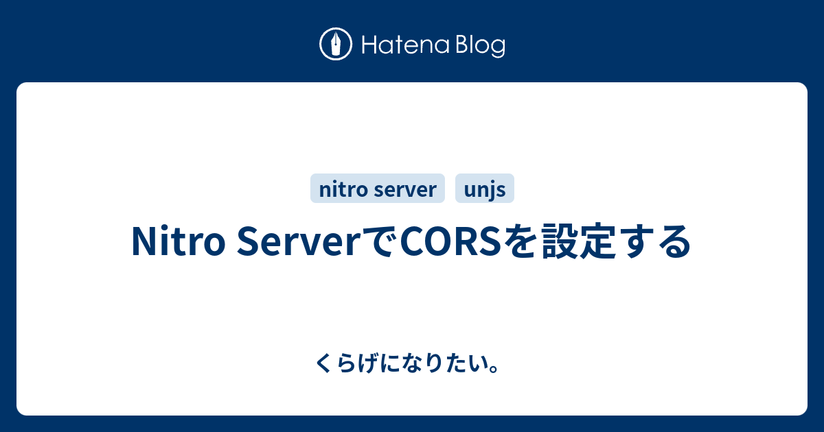 Nitro ServerでCORSを設定する - くらげになりたい。