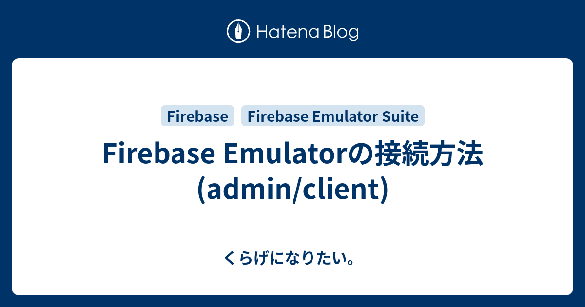 Firebase Emulatorの接続方法(admin/client) - くらげになりたい。