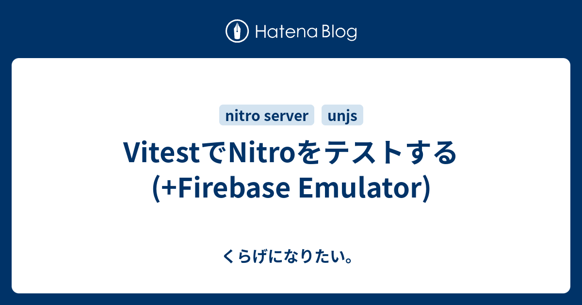 VitestでNitroをテストする(+Firebase Emulator) - くらげになりたい。