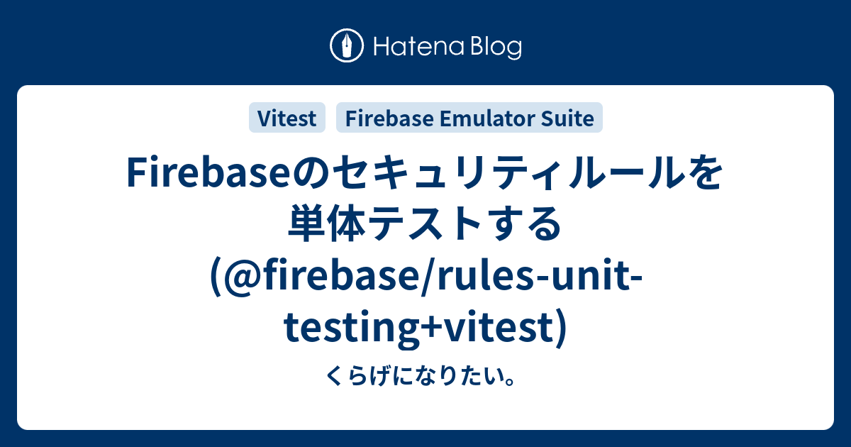 Firebaseのセキュリティルールを単体テストする(@firebase/rules-unit-testing+vitest) - くらげになりたい。