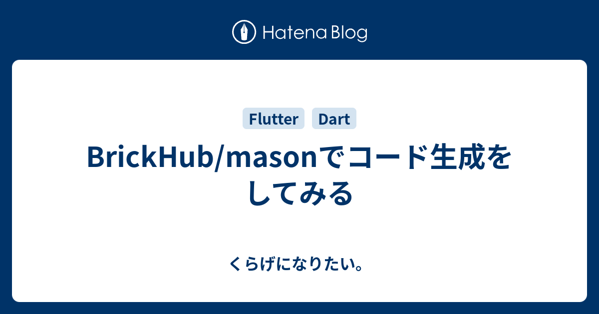 BrickHub/masonでコード生成をしてみる - くらげになりたい。