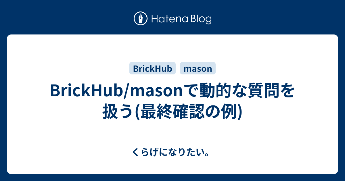 BrickHub/masonで動的な質問を扱う(最終確認の例) - くらげになりたい。