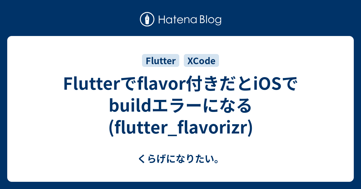 Flutterでflavor付きだとiOSでbuildエラーになる(flutter_flavorizr) - くらげになりたい。
