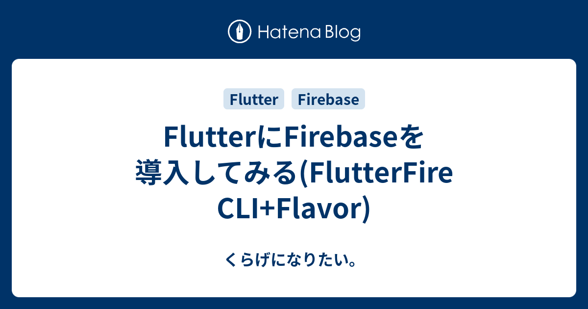 FlutterにFirebaseを導入してみる(FlutterFire CLI+Flavor) - くらげになりたい。
