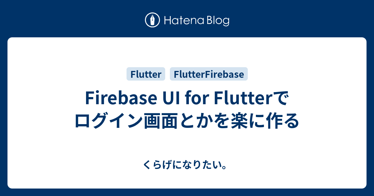 Firebase UI for Flutterでログイン画面とかを楽に作る - くらげになりたい。