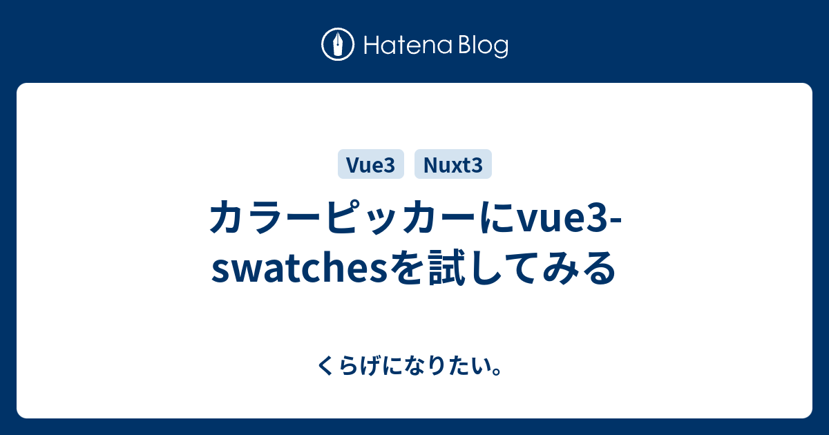 カラーピッカーにvue3-swatchesを試してみる - くらげになりたい。