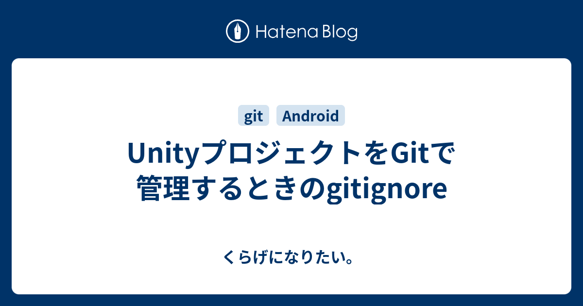 UnityプロジェクトをGitで管理するときのgitignore - くらげになりたい。