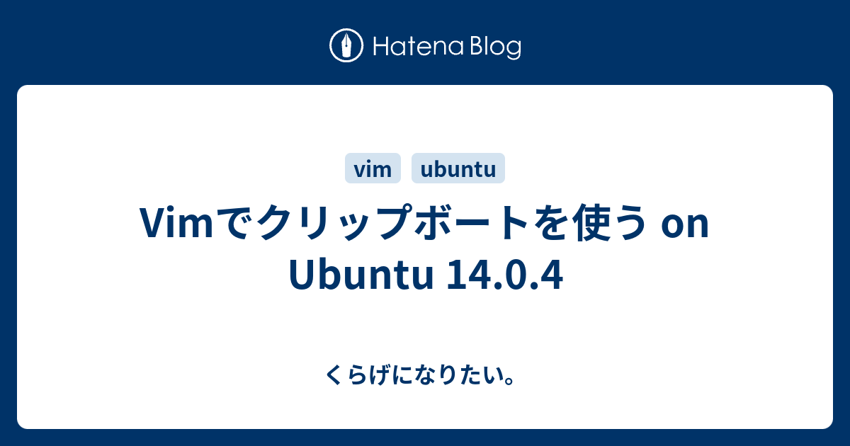 Vimでクリップボートを使う on Ubuntu 14.0.4 - くらげになりたい。