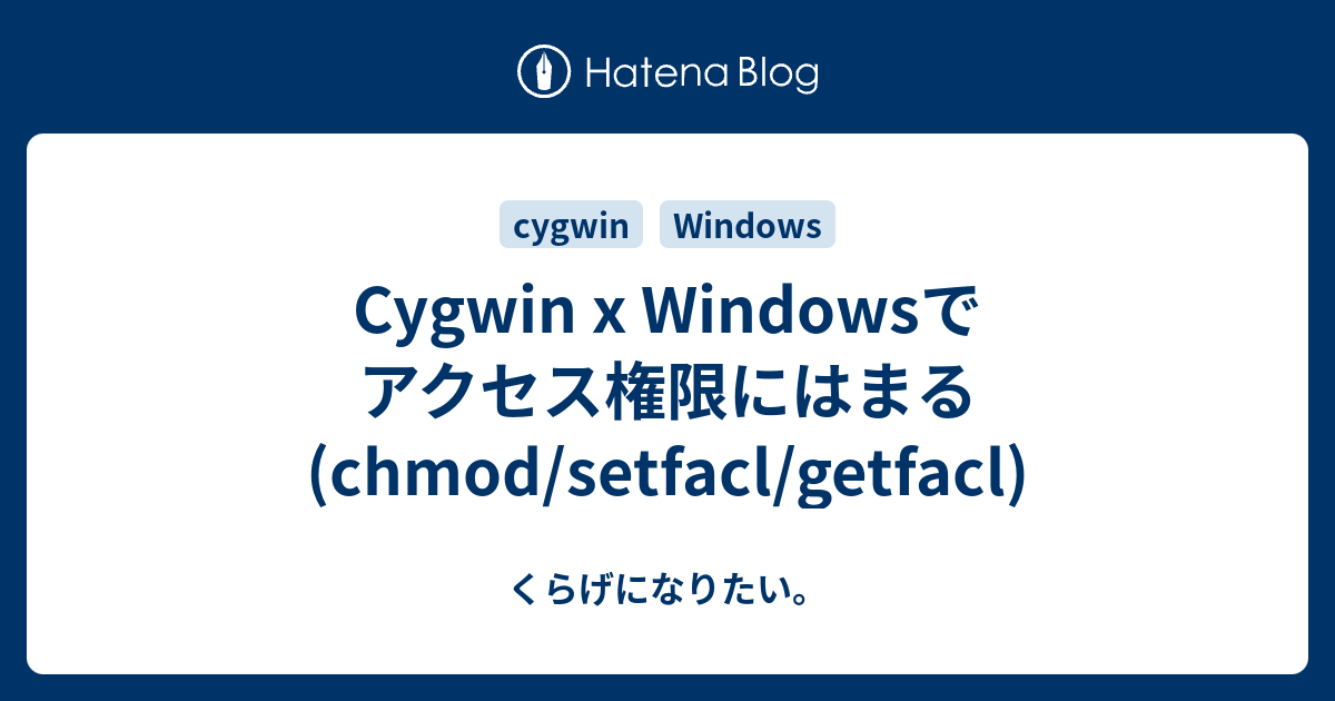 Cygwin x Windowsでアクセス権限にはまる(chmod/setfacl/getfacl) - くらげになりたい。