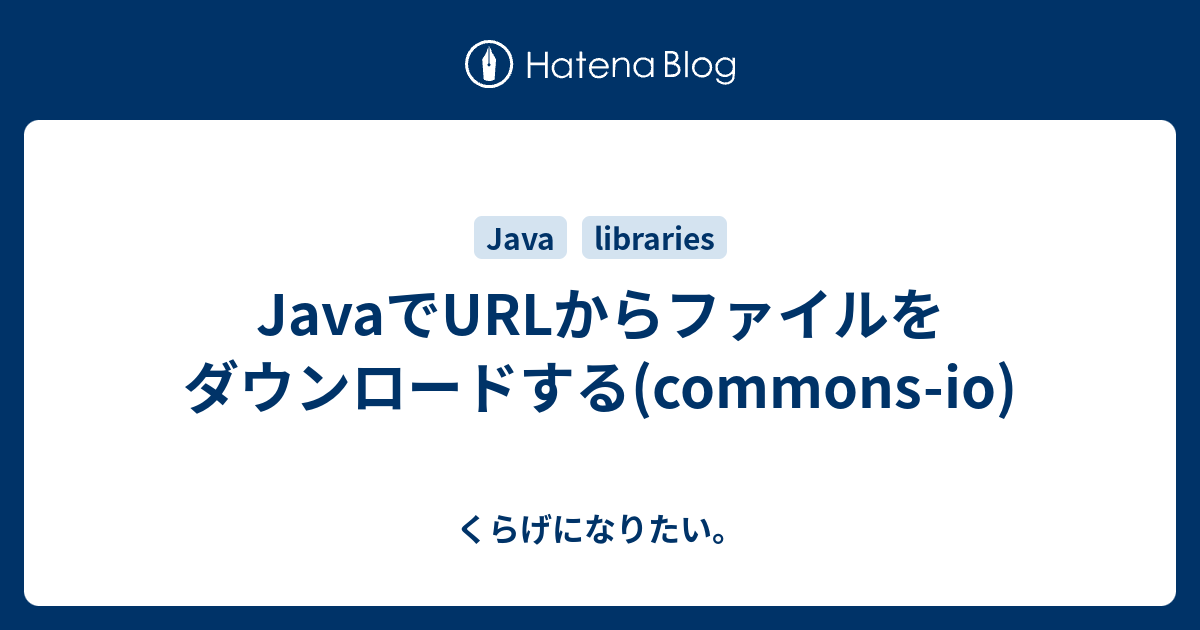 JavaでURLからファイルをダウンロードする(commons-io) - くらげになりたい。