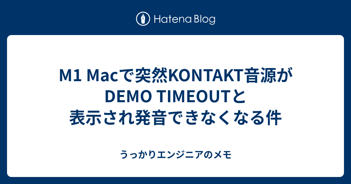 M1 Macで突然KONTAKT音源がDEMO TIMEOUTと表示され発音できなくなる件 - うっかりエンジニアのメモ