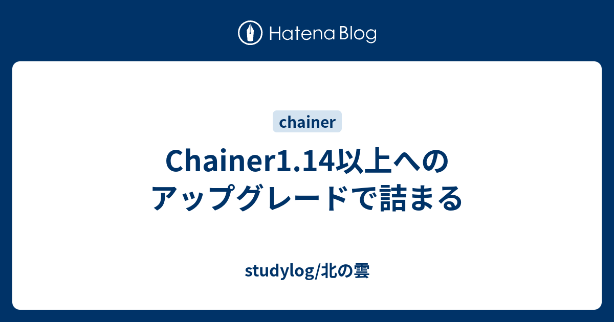 Chainer1.14以上へのアップグレードで詰まる - studylog/北の雲