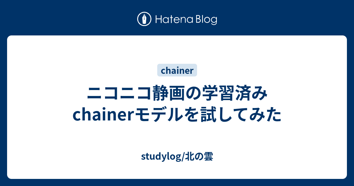 ニコニコ静画の学習済みchainerモデルを試してみた - studylog/北の雲