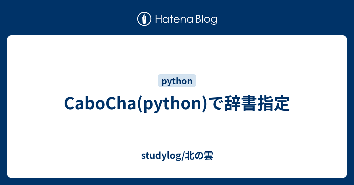 CaboCha(python)で辞書指定 - studylog/北の雲