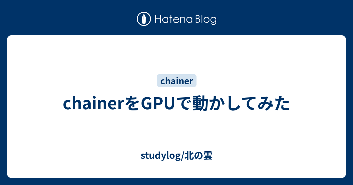 chainerをGPUで動かしてみた - studylog/北の雲