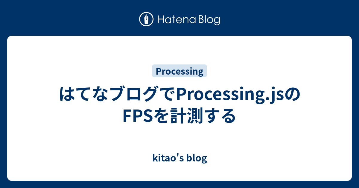 はてなブログでProcessing.jsのFPSを計測する - kitao's blog